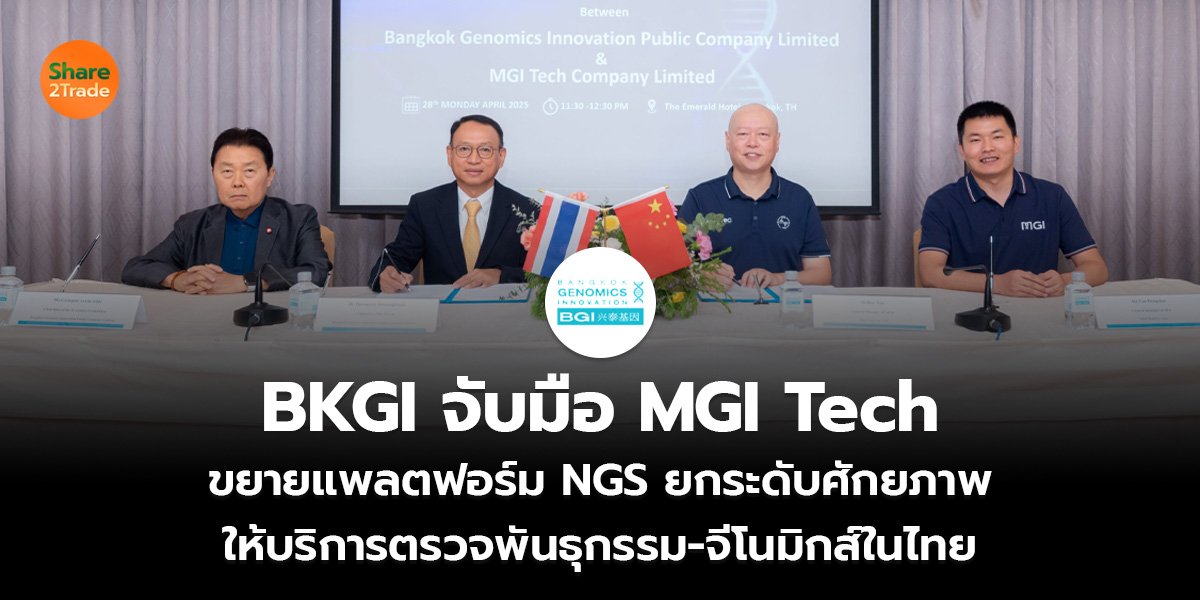 BKGI จับมือ MGI Tech ขยายแพลตฟอร์ม NGS ยกระดับศักยภาพ ให้บริการตรวจพันธุกรรม-จีโนมิกส์ในไทย ...